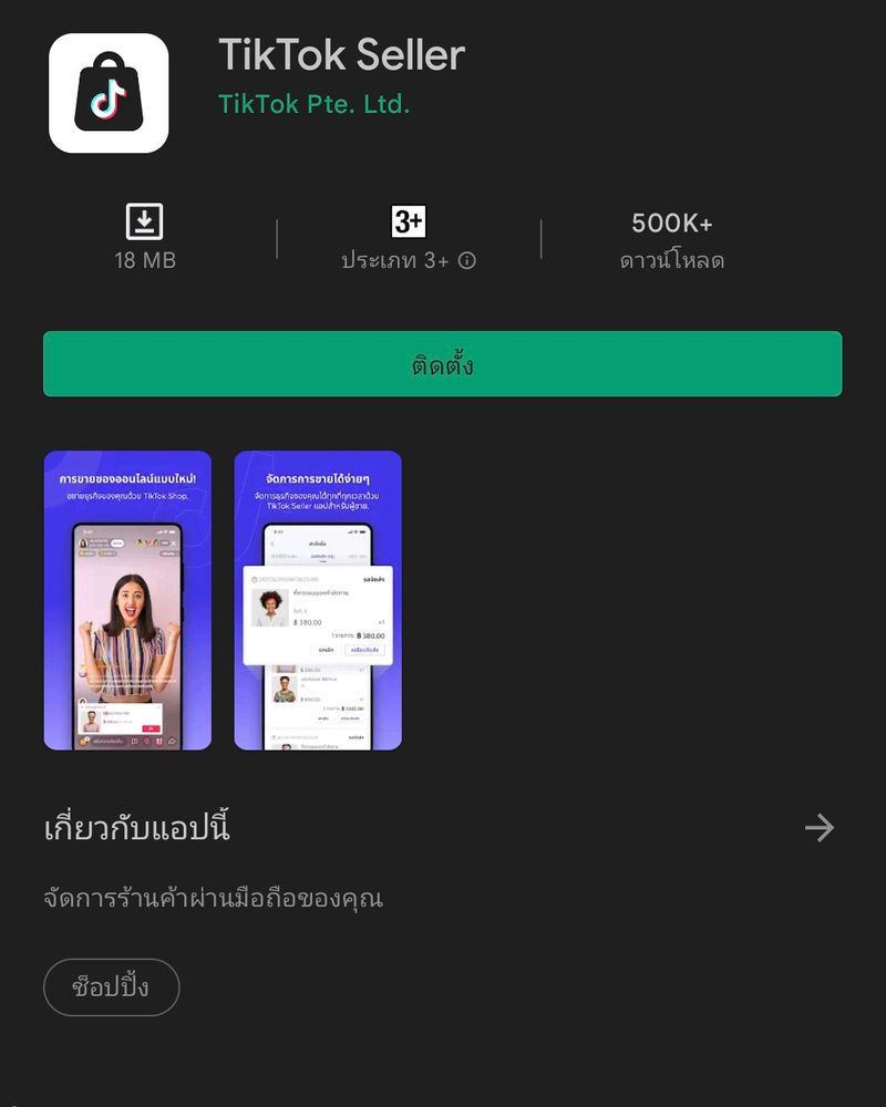 [Memologic] มีแอพแล้ว TikTok Seller สร้างความปังไม่มีหยุด ถูกใจกันไหม ตอนนี้มีแอพ “ TiKTok Seller