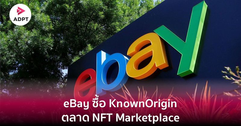 [ADPT.news] ===eBay ซื้อ KnownOrigin ตลาด NFT Marketplace=== eBay ยักษ์ใหญ่ e-Commerce ระดับโลก ...