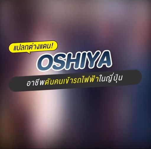 [ThaiSMEsCenter] Oshiya อาชีพดันคนเข้ารถไฟฟ้าในประเทศญี่ปุ่น ญี่ปุ่นได้ ...
