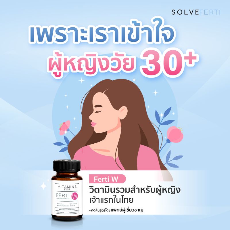 [Solvegroup] Ferti W #วิตามินรวมสำหรับผู้หญิง30+ *คิดค้นสูตรโดยแพทย์ผู้เชี่ยวชาญ #FertiW วิตามิน ...