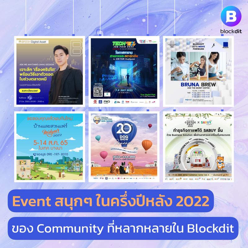 [Blockdit] Event สนุกๆในครึ่งปีหลัง 2022 ของ Community ที่หลากหลายใน Blockdit แนะนำกิจกรรมที่จะ ...