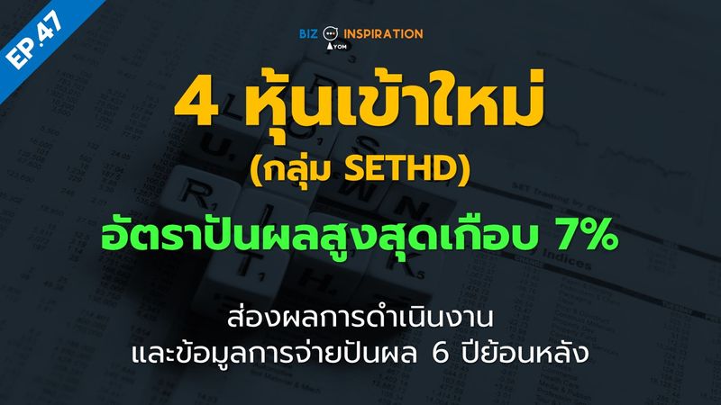 [iYom Biz + Inspiration] EP47 : 4 หุ้นเข้าใหม่ (กลุ่ม SETHD) อัตราปันผลสูงสุดเกือบ 7% ...