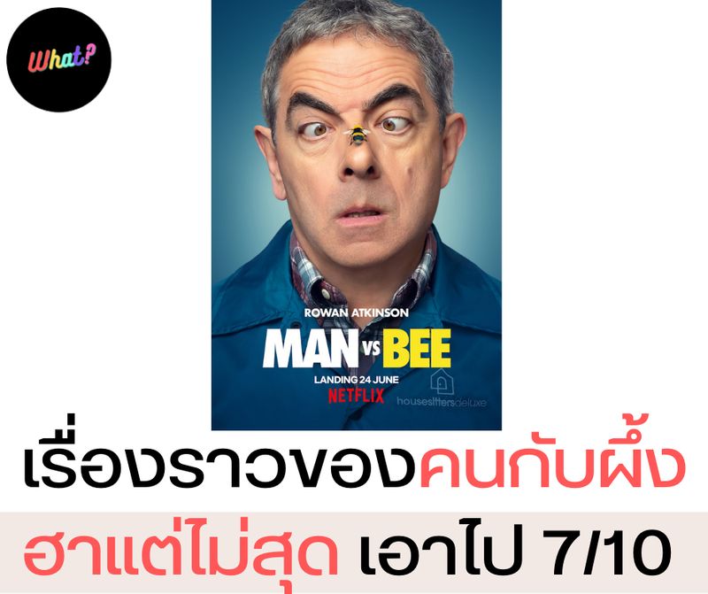 [What?] Reviews หลังจากเพิ่งดู Man VS Bee จบ ถามว่า ตลกมั้ย ? ก็ตลก ...
