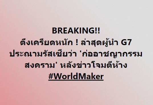 [World Maker] 🔥BREAKING!!🔥 : ตึงเครียดหนัก ! ล่าสุดผู้นำ G7 ประณามรัสเซียว่า 'ก่ออาชญากรรมสงคราม ...