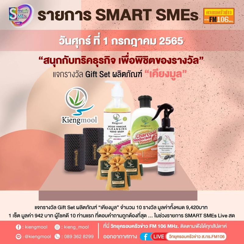 [SMART SMEs] วันศุกร์ ที่ 1 กรกฎาคม 2565 แฟนรายการ SMART SMEs ไม่ควรพลาดกับแจกรางวัล Gift Set ...