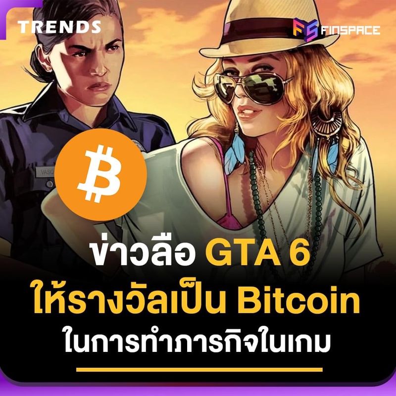 [FinSpace] #FStrends l ข่าวลือ ! เกม GTA 6 อาจให้รางวัลเป็น Bitcoin ในการทำบางภารกิจ Grand Theft ...