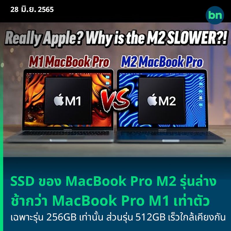 [Blognone] YouTuber พบ MacBook Pro 13" M2 รุ่นล่าง ใช้ SSD ความเร็วช้า ...