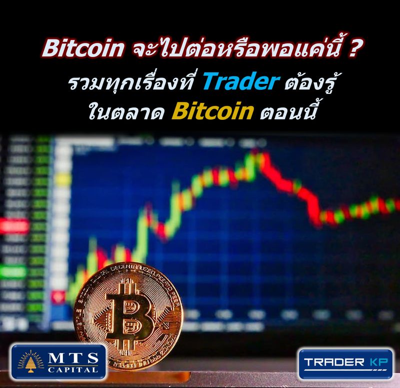 [ทันโลกกับ Trader KP] ⚠️[ANALYSIS]⚠️ Bitcoin จะไปต่อหรือพอแค่นี้ ? รวมทุกเรื่องที่ Trader ต้อง ...