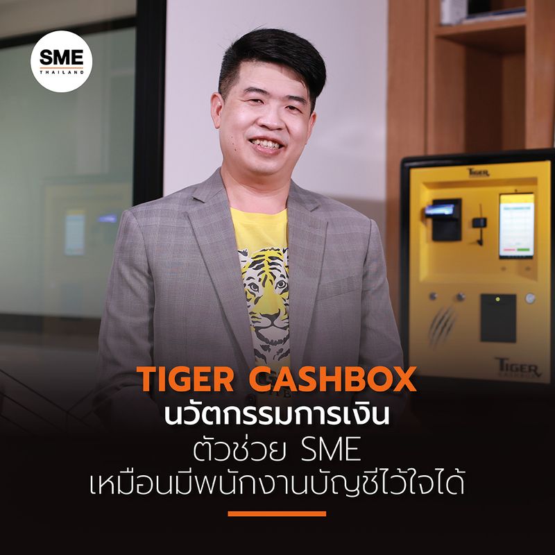 [SME Thailand Online] TIGER CASHBOX นวัตกรรมการเงิน ตัวช่วย SME เหมือนมีพนักงานบัญชีไว้ใจได้ ...
