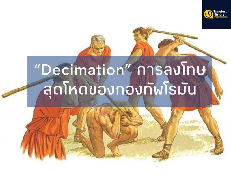 [Timeless History (ประวัติศาสตร์ไร้กาลเวลา)] “Decimation” การลงโทษสุด ...