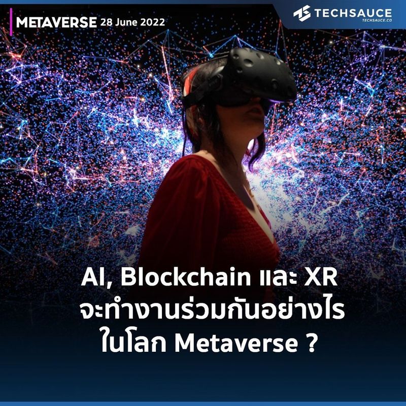 [Techsauce] AI, Blockchain และ XR จะทำงานร่วมกันอย่างไร ในโลก Metaverse ? จะสังเกตได้ว่าในระยะ ...