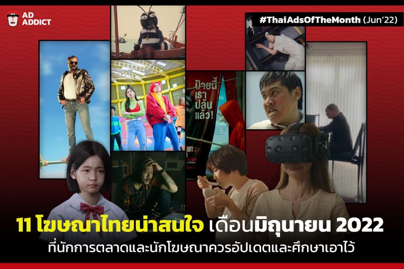 [Ad Addict] [Thai Ads of The Month - June 2022] 10 โฆษณาไทยน่าสนใจประจำ ...