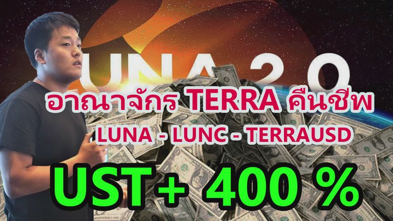 [SCOPE TV] ด่วน อาณาจักรTerra ฟื้นคืนชีพ TerraUSD พุ่ง 400% Luna - LUNC ปรับฐานใหม่ | ข่าคริปโต ...