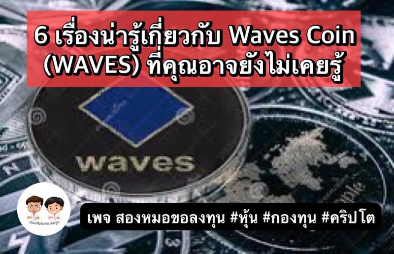 [สองหมอขอลงทุน] 6 เรื่องน่ารู้เกี่ยวกับ Waves Coin (WAVES) ที่คุณอาจยังไม่เคยรู้ เรียบเรียง ...