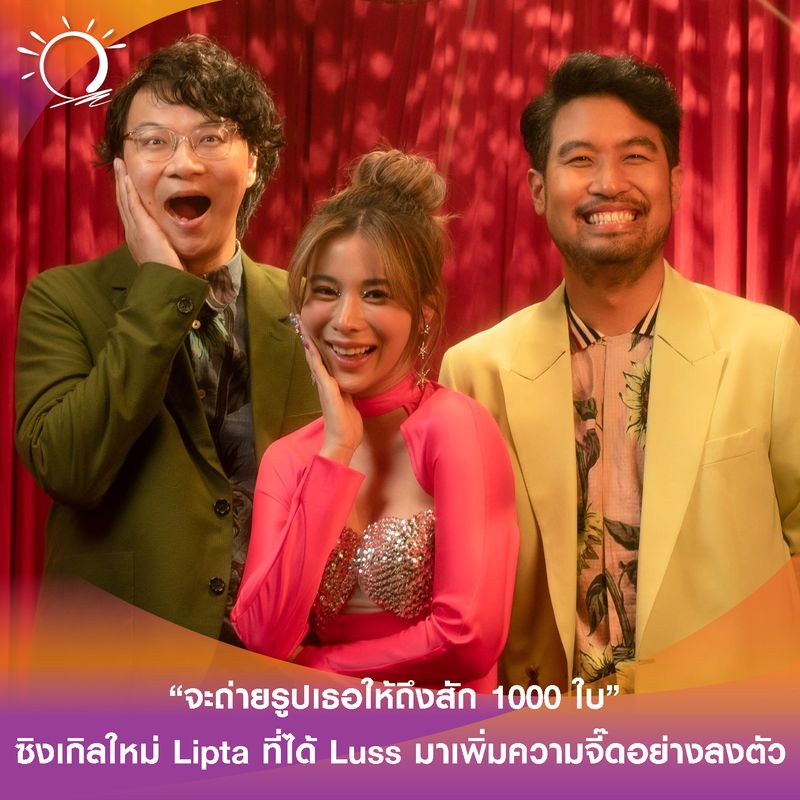 [SUNSHINE RADIO] 🎧 #แนะนำเพลง 🎧 🎼 “จะถ่ายรูปเธอให้ถึงสัก 1000 ใบ ...