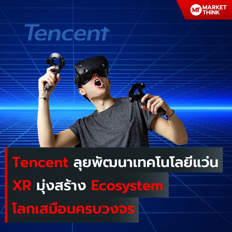 [MarketThink] Tencent ลุยพัฒนาเทคโนโลยีแว่น XR มุ่งสร้าง Ecosystem โลกเสมือนครบวงจร ปัจจุบัน ...