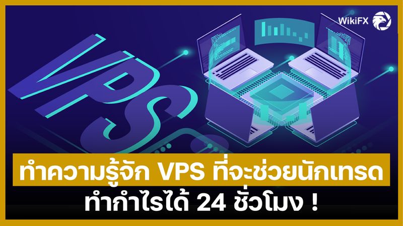 [WikiFX.TH] ทำความรู้จัก VPS ที่จะช่วยนักเทรดทำกำไรได้ 24 ชั่วโมง ! https://www.wikifx.com/th ...