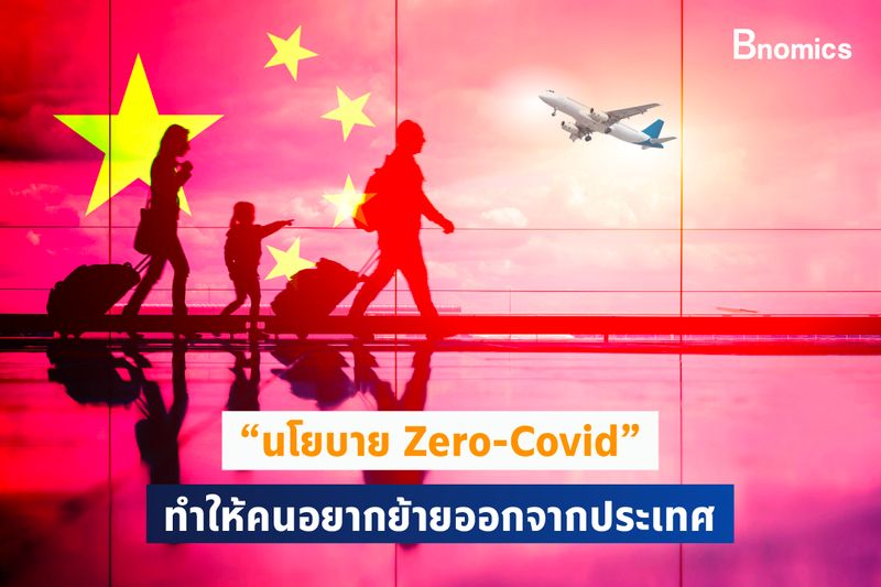 [Bnomics] นโยบาย Zero-Covid ทำให้คนอยากย้ายออกจากประเทศ ในอดีต คนหนุ่มสาวในประเทศจีน ได้พยายามหา ...