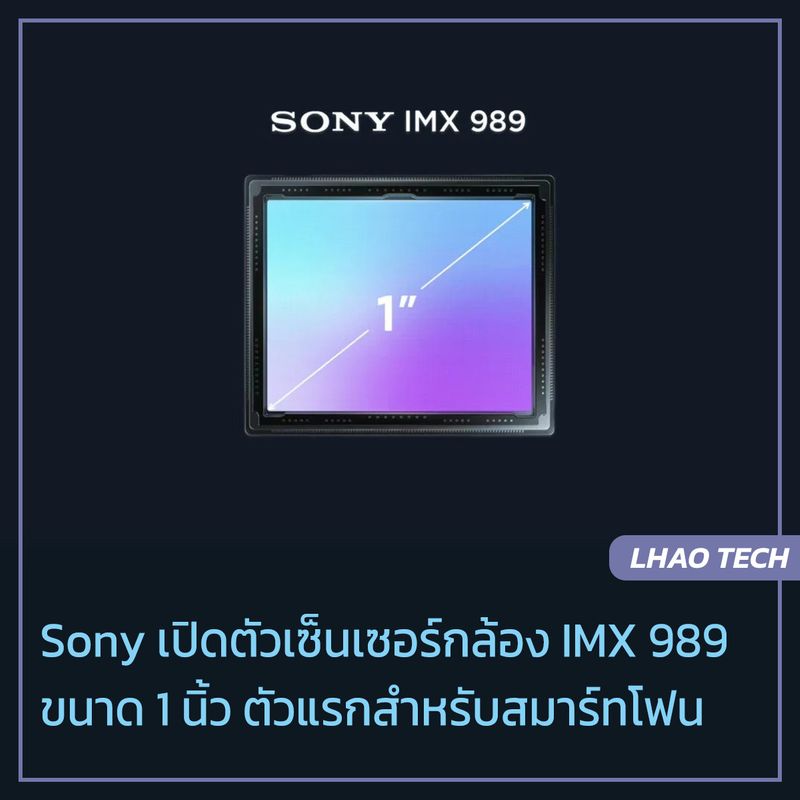 [LhaoTech] Sony เปิดตัว IMX 989 เซ็นเซอร์กล้องขนาด 1 นิ้ว ตัวแรกสำหรับสมาร์ทโฟน Sony เปิดตัว IMX ...