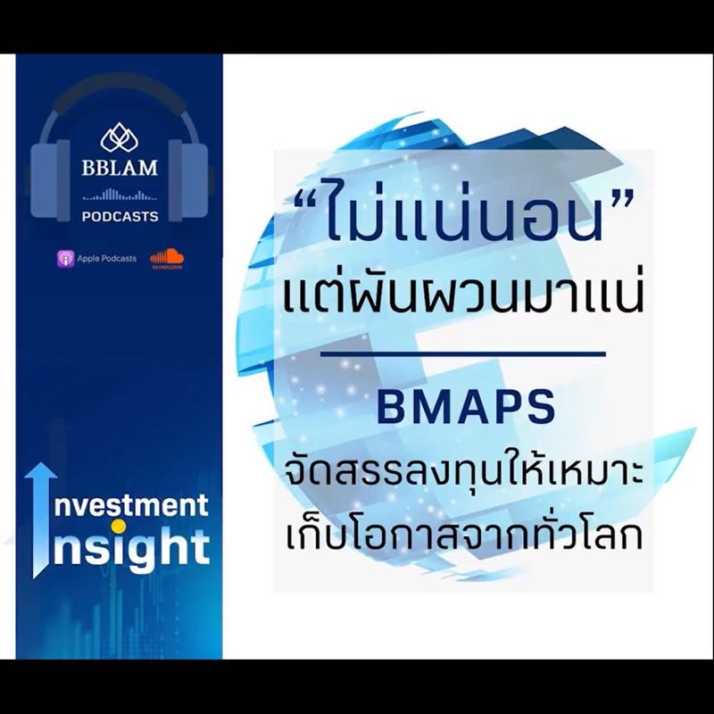 [BBLAM] Insight 18 "ไม่แน่นอน" แต่ผันผวนมาแน่...BMAPSจัดสรรลงทุนให้เหมาะ เก็บโอกาสจากทั่วโลก ...