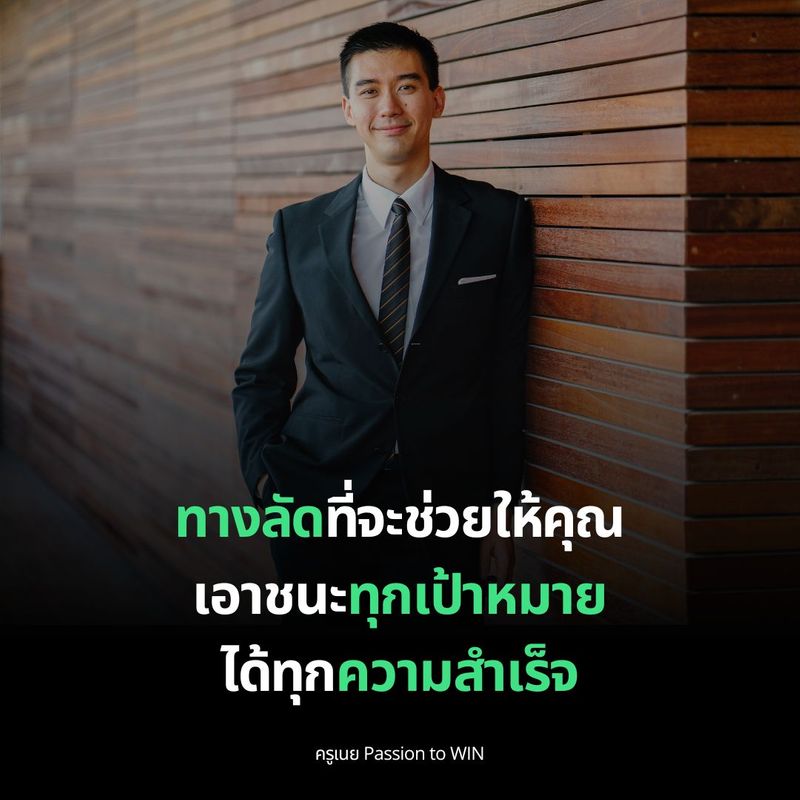 [Passion to WIN] ทางลัดที่จะช่วยให้คุณ เอาชนะทุกเป้าหมาย ได้ทุกความ ...