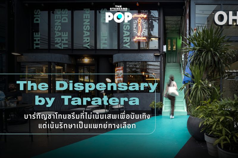 [THE STANDARD POP] ‘The Dispensary by Taratera’ บาร์กัญชาโทนขรึมที่ไม่ ...