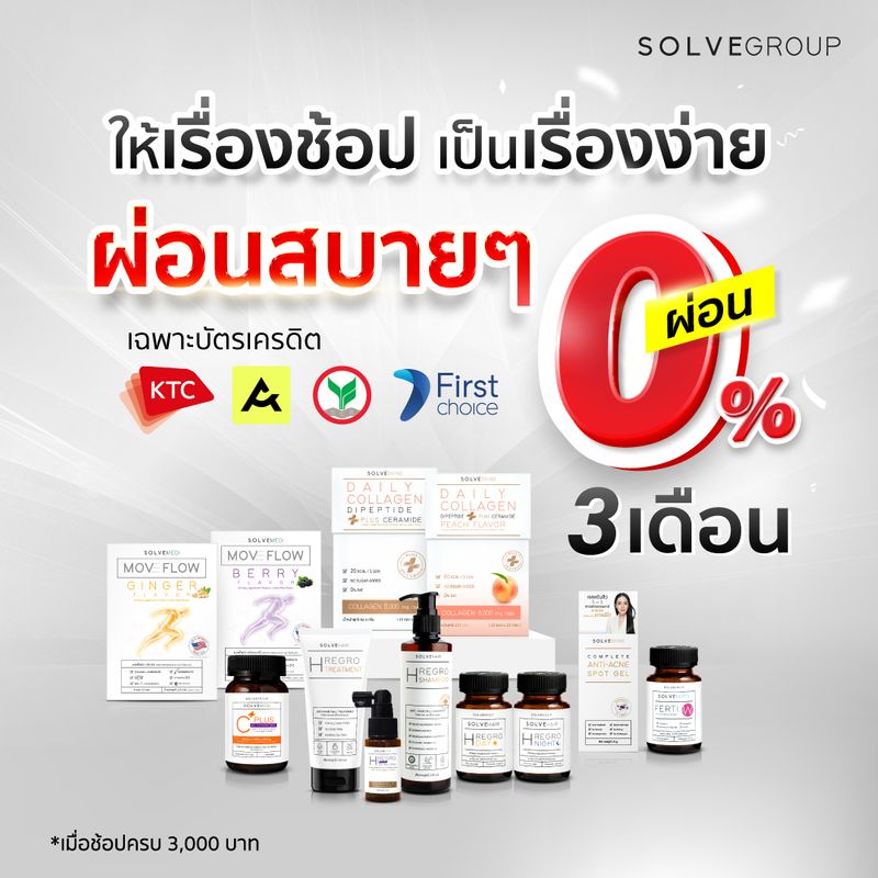 [Solvegroup] ช้อป #Solvegroup ทาง Line @solvegroup ผ่อน 0% นาน 3 เดือน ️ เมื่อซื้อผลิตภัณฑ์ ...