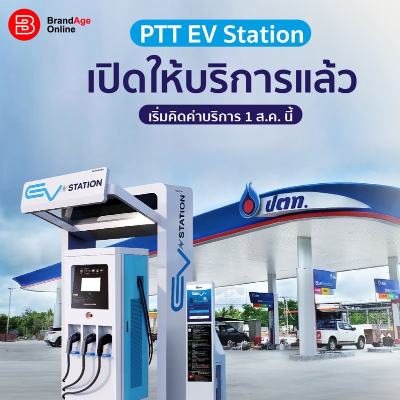 [BrandAge Online] PTT EV Station เปิดให้บริการแล้ว 112 แห่ง เริ่มคิดค่าค่าบริการ 1 ส.ค. นี้ ...