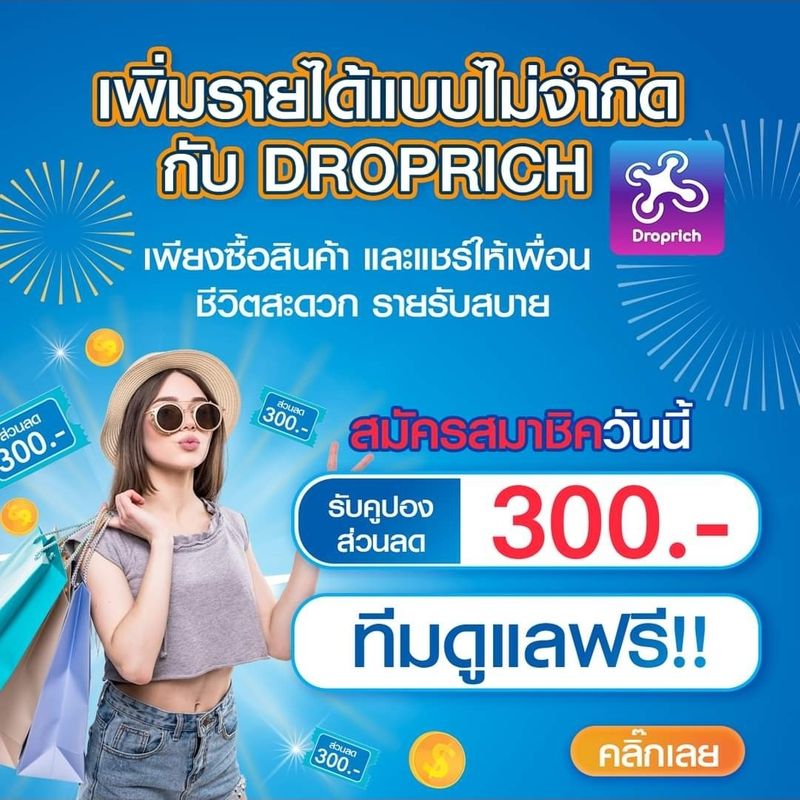 [ดรอปริช] สมัครสมาชิกกับ #Droprich วันนี้ รับส่วนลดทันที 300 บาท และได้สิทธิพิเศษสุดคุ้มอย่าง ...