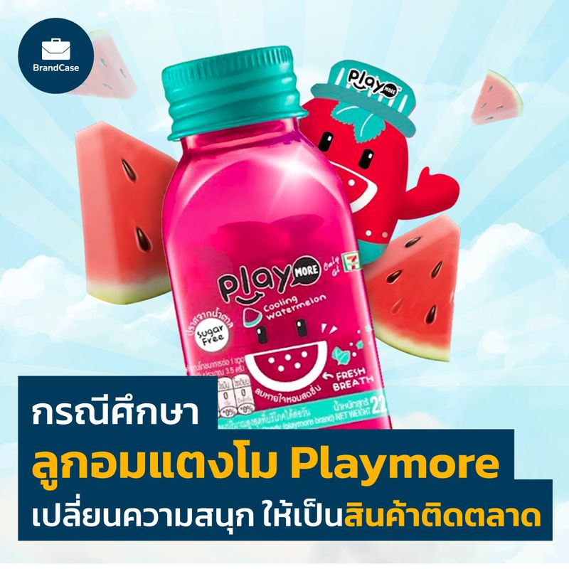 [BrandCase] กรณีศึกษา ลูกอมแตงโม Playmore เปลี่ยนความสนุก ให้เป็นสินค้า ...