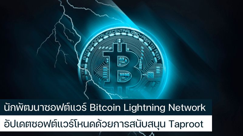 [Crypto Wolves] Lightning Labs ผู้พัฒนาเครือข่าย Lightning Network (LN) ของ Bitcoin (BTC) ได้ ...