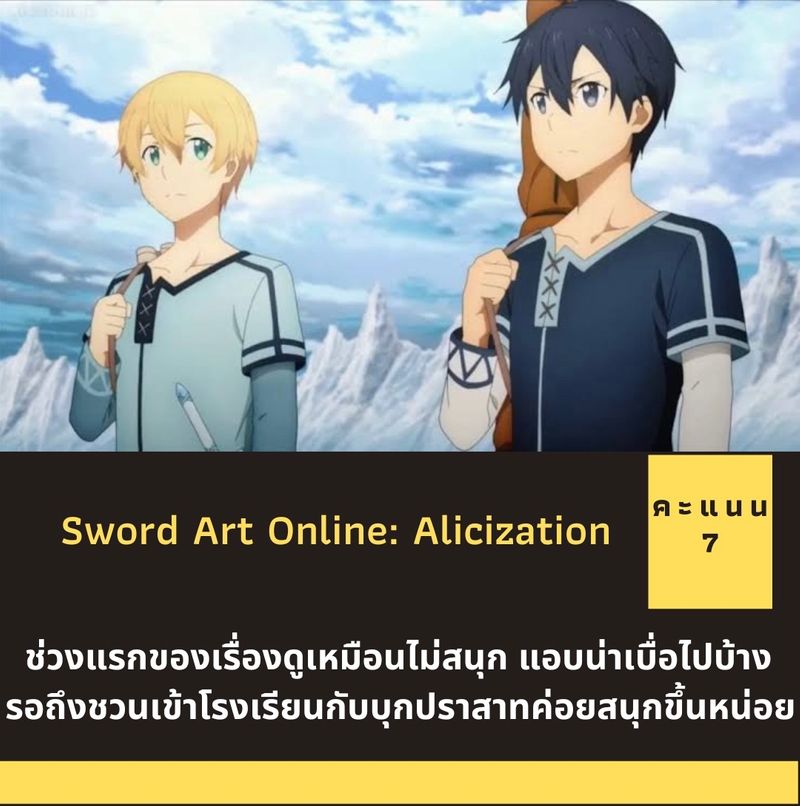 [Review Tee Time] Sword Art Online: Alicization (สามารถรับชมได้ใน ...