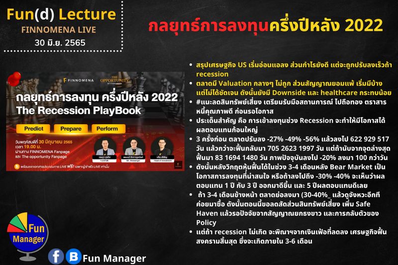 [Fun Manager] #สรุปFinnomenaLIVE 30 มิ.ย. #FundLecture . กลยุทธ์การลงทุนครึ่งปีหลัง 2022 ...