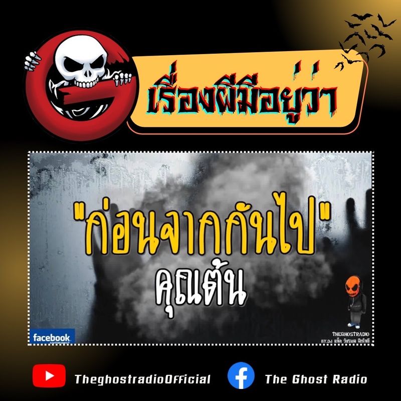 [The Ghost Radio] #เรื่องผีมีอยู่ว่า #TheGhostRadio เรื่อง : ก่อนจากกัน ...