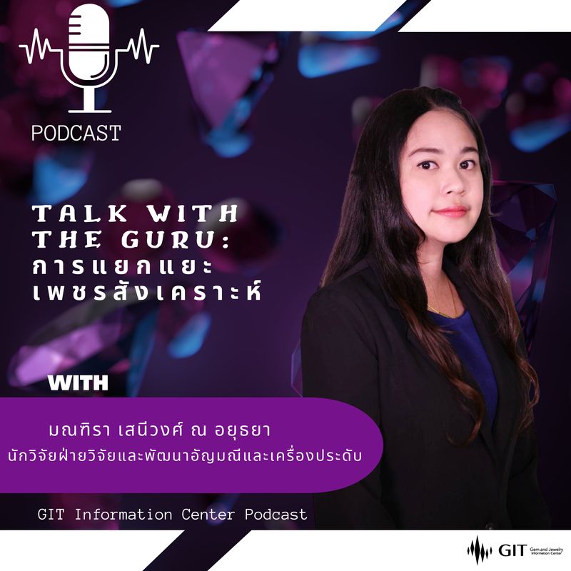 [GITInfocenter] ทุกวันนี้เราแทบจะแยกกันไม่ออกเลยว่า เพชรธรรมชาติ เพชรปลอม และเพชรสังเคราะห์ ...