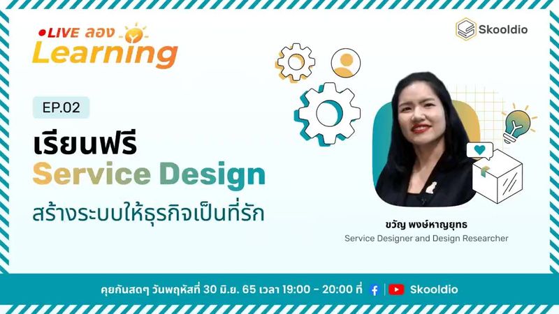 [Skooldio] Live ลอง Learning Ep.2 : เรียนฟรี! Service Design ออกแบบธุรกิจของคุณให้เป็นที่รักของ ...