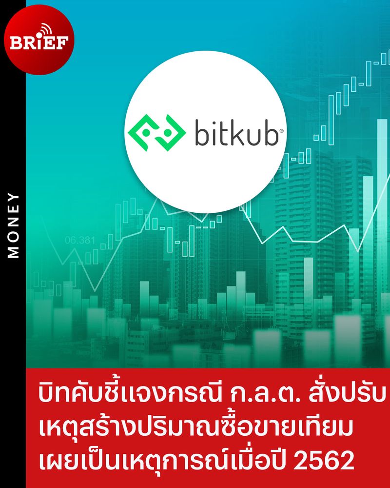 [beartai BRIEF] ⦿ ‘บิทคับ’ ชี้แจงแล้ว กรณีถูก ก.ล.ต. สั่งปรับ 24 ล้านบาท เหตุสร้างปริมาณซื้อขาย ...