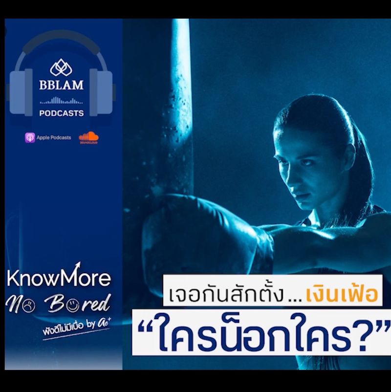 [BBLAM] หยุดลงทุนก็แพ้เงินเฟ้อ จะลงทุนก็กลัวขาดทุน แถมถือเงินก็เล็กไปเรื่อย ๆ ทำยังไงกันดีนะ ...