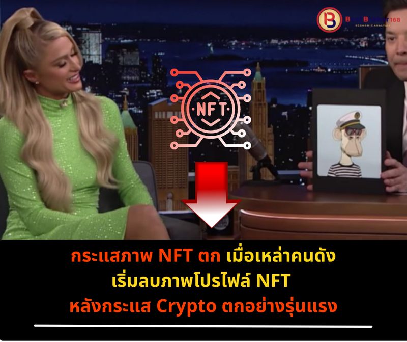 [Bestbroker168] ล่าสุดทางสื่อนอกได้เริ่มสังเกตว่าคนดังหลายคนเริ่มที่จะเลิกใช้รูปโปรไฟล์ NFT กัน ...