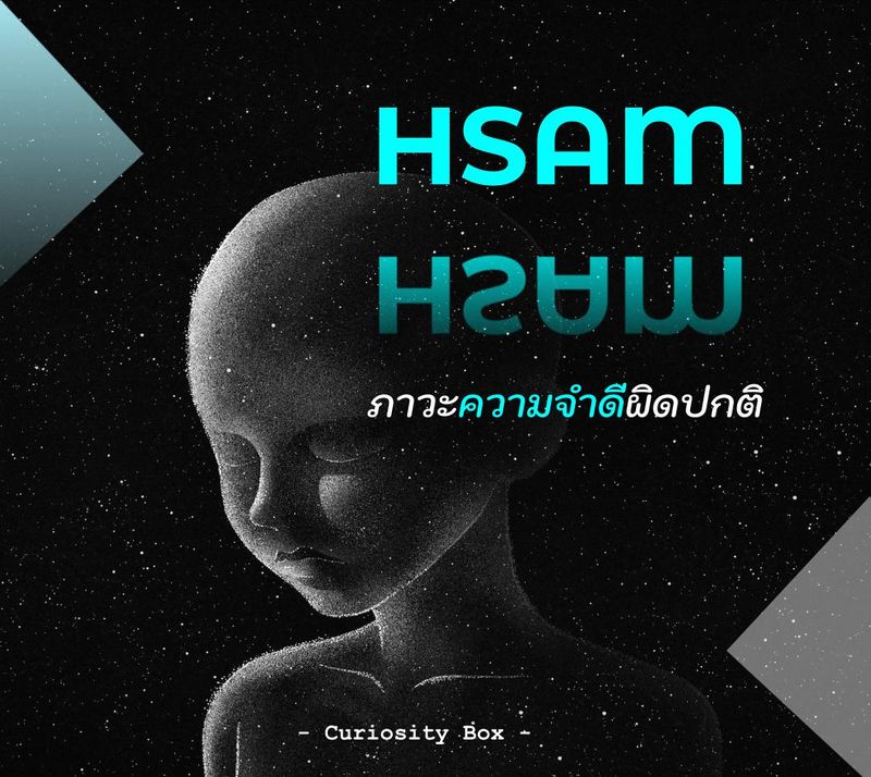 [Curiosity Box] • HSAM • ภาวะความจำดีผิดปกติ • HSAM ย่อมาจาก Highly ...