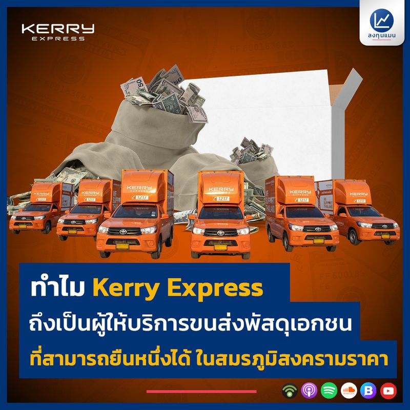 [ลงทุนแมน] [PODCAST] ทำไม Kerry Express ถึงเป็นผู้ให้บริการขนส่งพัสดุ ...