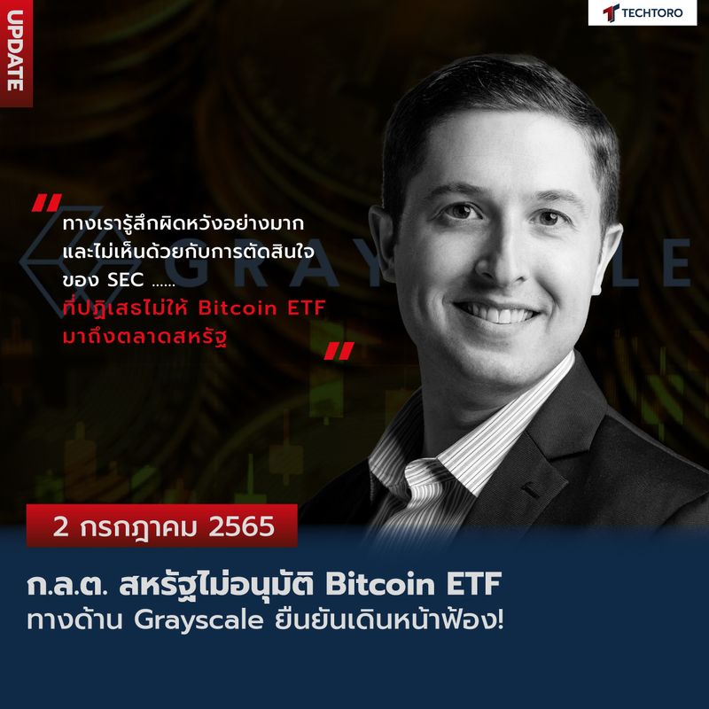 [TechToro] ก.ล.ต. สหรัฐไม่อนุมัติ Bitcoin ETF ทางด้าน Grayscale ยืนยันเดินหน้าฟ้อง! 😎 สำนักงาน ...