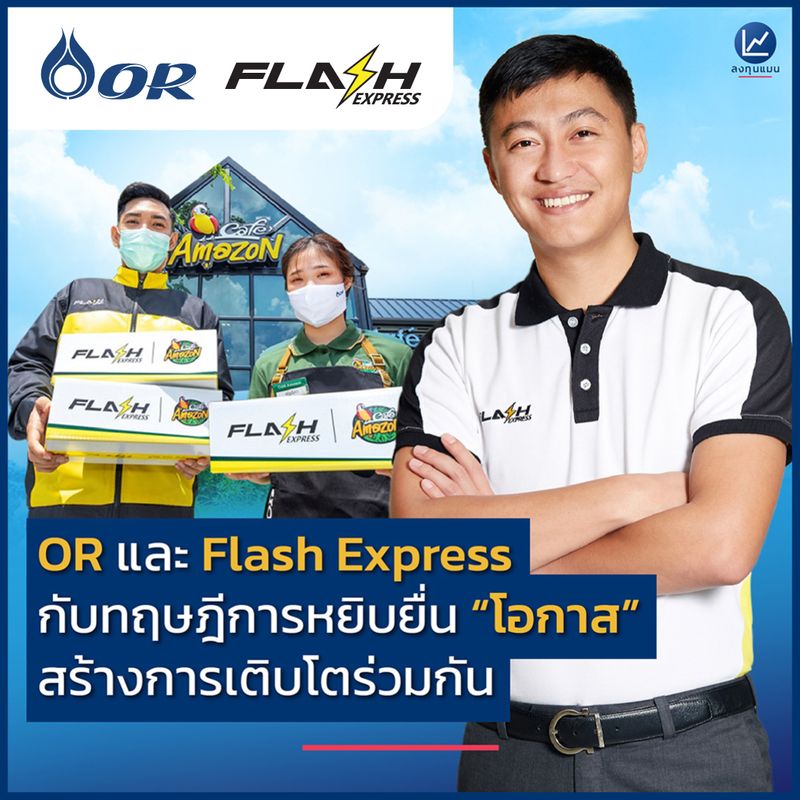 [ลงทุนแมน] OR และ Flash Express กับทฤษฎีการหยิบยื่น “โอกาส” สร้างการ ...
