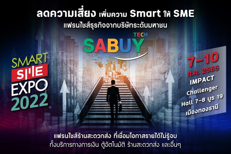 [Sabuy Technology] พบกับแฟรนไชส์ธุรกิจเพื่อมหาชนจาก SABUY ที่งาน SMART SME EXPO 2022 ลดความ ...