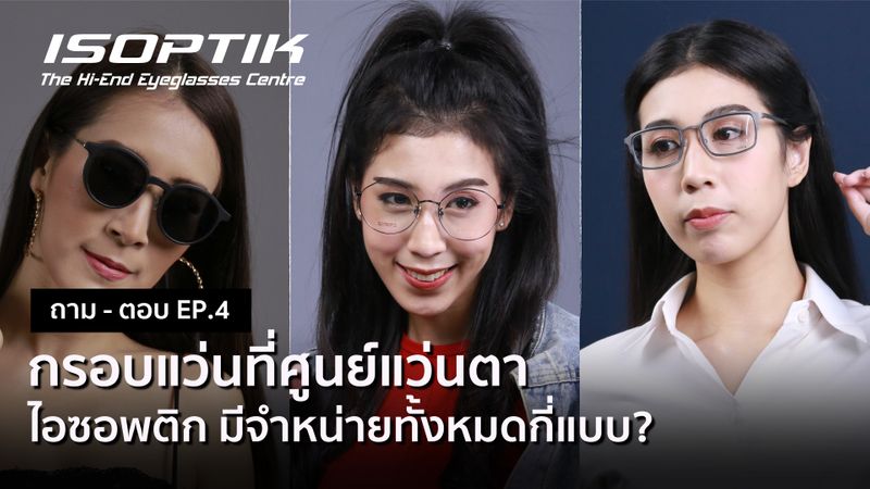 [ISOPTIK] ISOPTIK Eyecare - ตอน : กรอบแว่นที่ศูนย์แว่นตาไอซอพติกมีจำหน่ายทั้งหมดกี่แบบ? รับชม ...