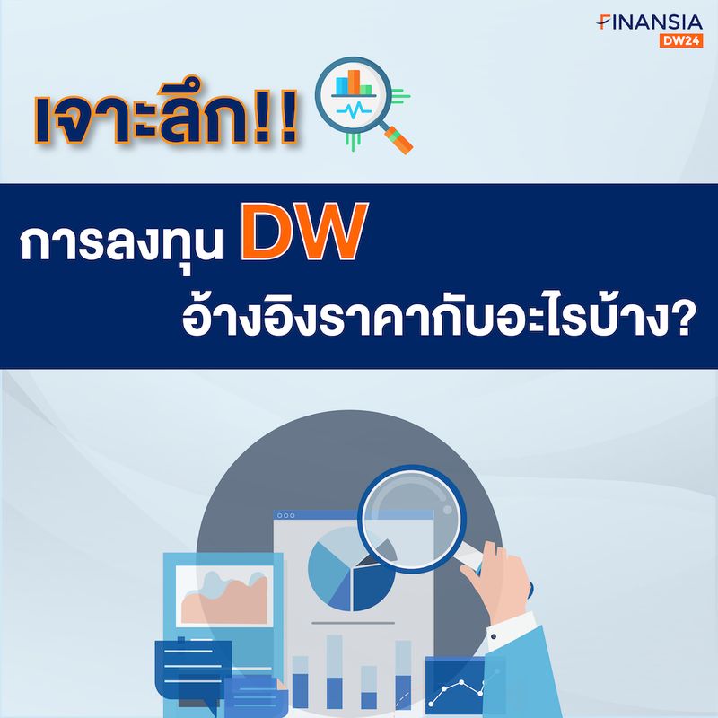[DW24] เจาะลึก! การลงทุน DW อ้างอิงราคากับอะไรบ้าง? การลงทุนที่ทุกคนรู้จักกันอย่าง “หุ้น” นอกจาก ...