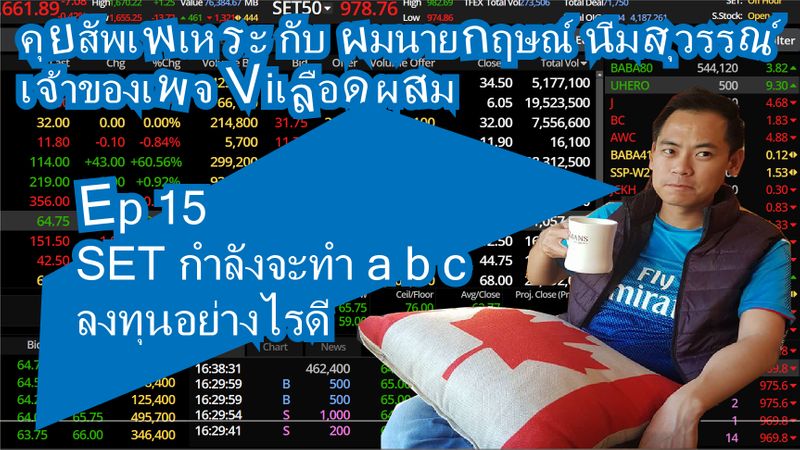 [Vi เลือดผสม] คุยสัพเพเหระ Ep.15 (1/7/65) SET กำลังทำ a b c แก้พอร์ตอย่างไรดี == > https://www ...