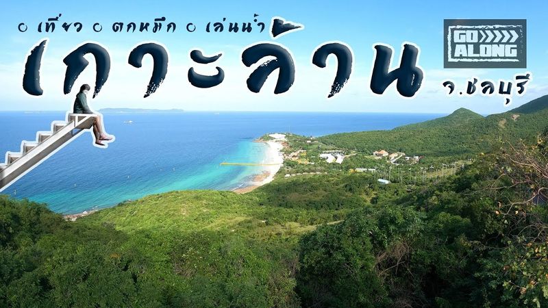 [Go Along] Go Along EP.18 : เกาะล้าน จ.ชลบุรี => หากชอบฝากกด Like ...