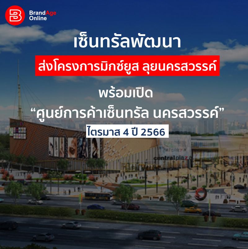 [BrandAge Online] เซ็นทรัลพัฒนา ส่งโครงการมิกซ์ยูส ลุยนครสวรรค์ พร้อมเปิด “ศูนย์การค้าเซ็นทรัล ...