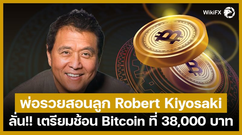 [WikiFX.TH] พ่อรวยสอนลูก Robert Kiyosaki ลั่น!! เตรียมช้อน Bitcoin ที่ 38,000 บาท Robert ...